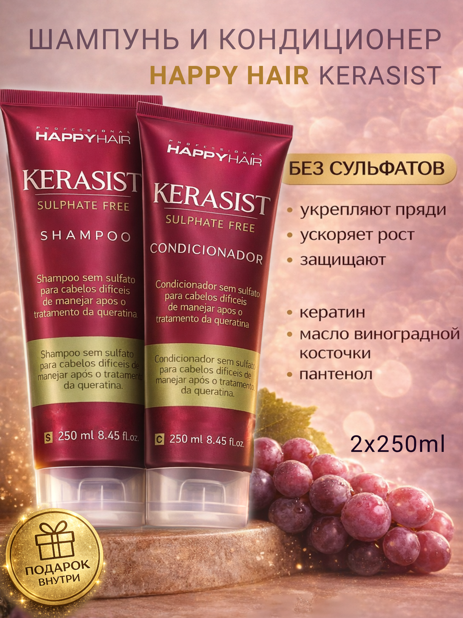 Шампунь и кондиционер Happy Hair Kerasist, бессульфатные, для всех типов волос, 250мл