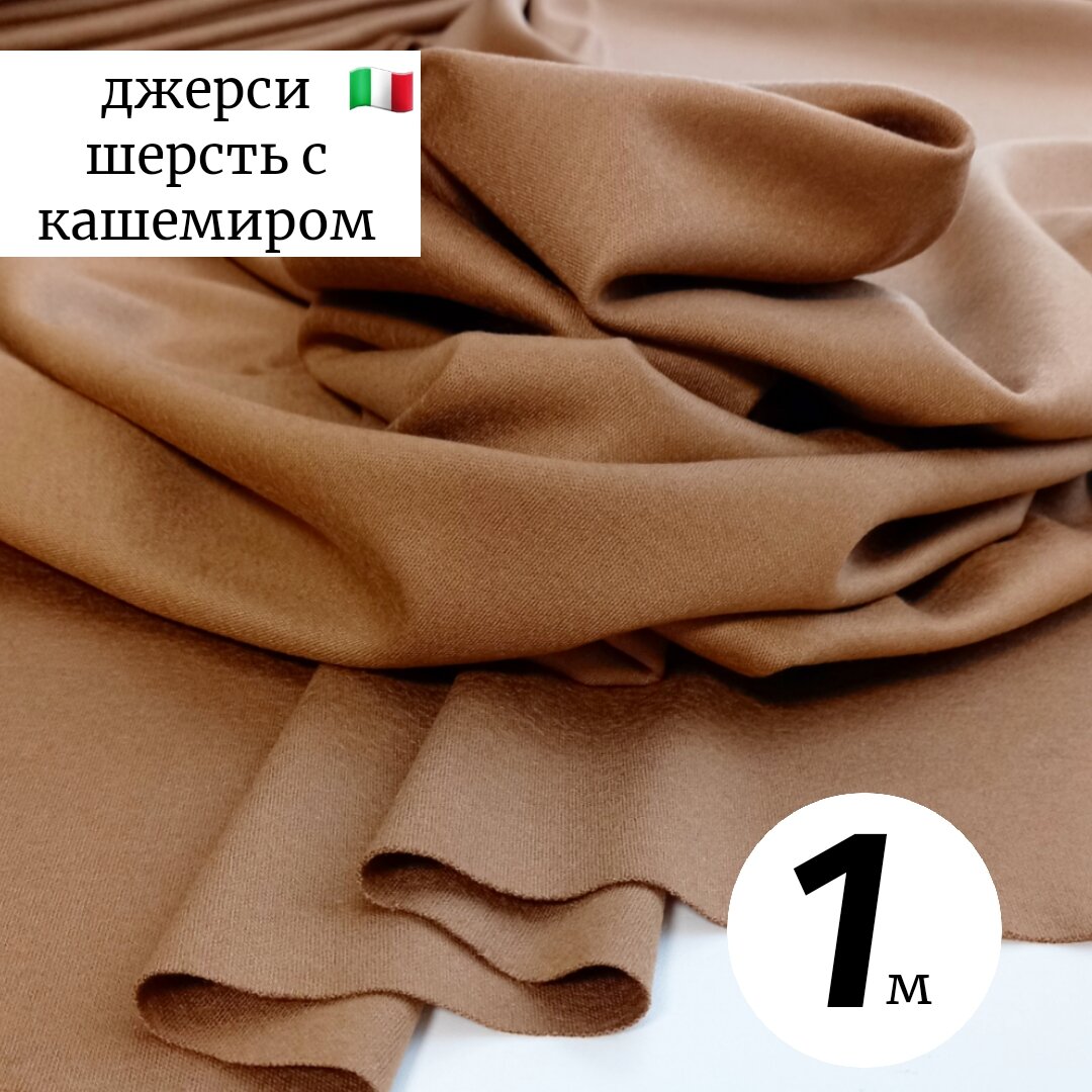 Ткань трикотаж джерси 1м шерсть с кашемиром Италия, цвет кэмел, плательно-костюмный
