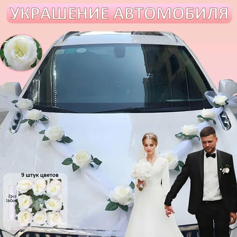 Yкрашение на машину свадебные, Свадебная лента с цветами на капот машины жениха и невесты, белое