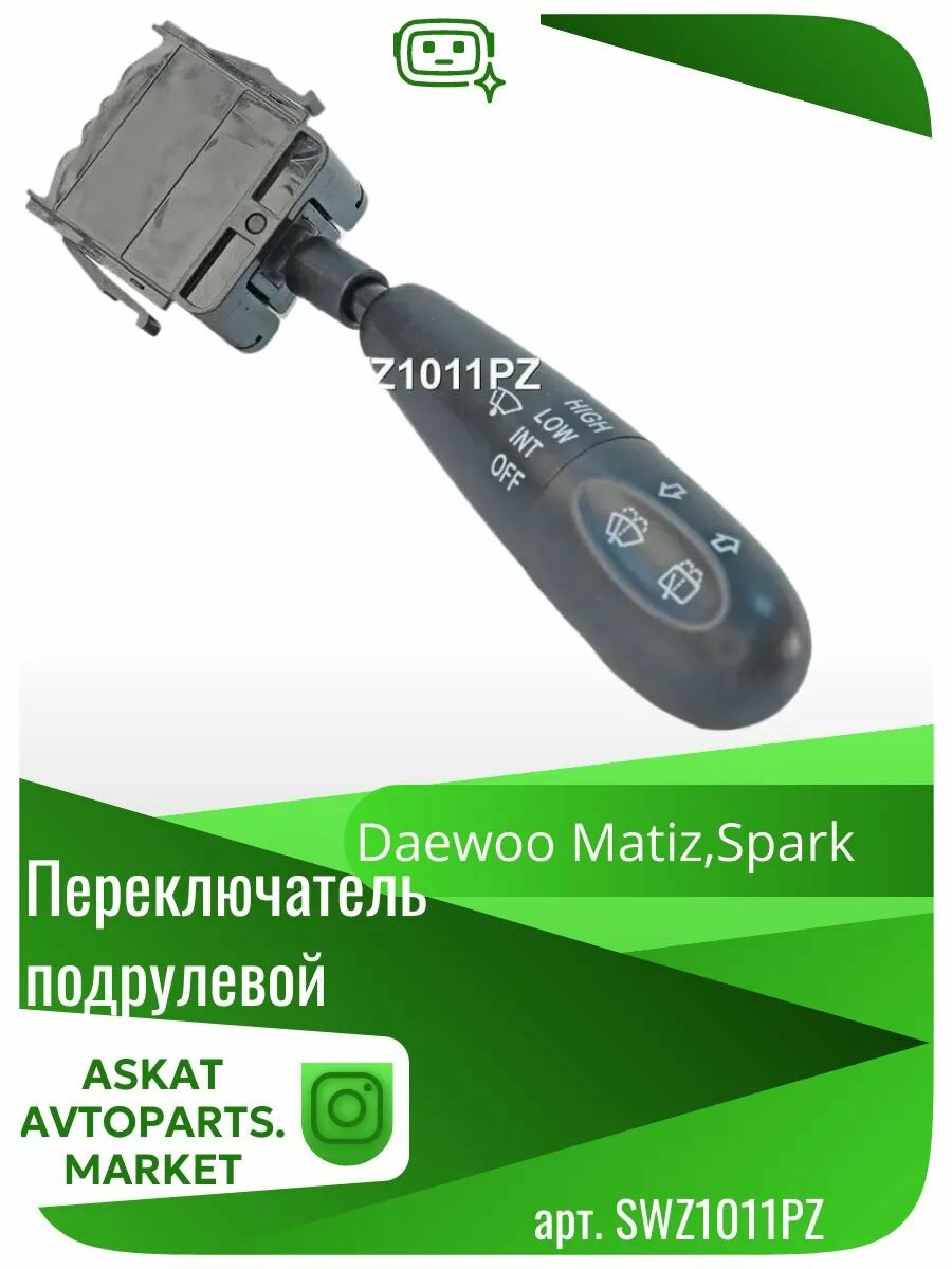Переключатель подрулевой Daewoo Matiz (2001-) правый