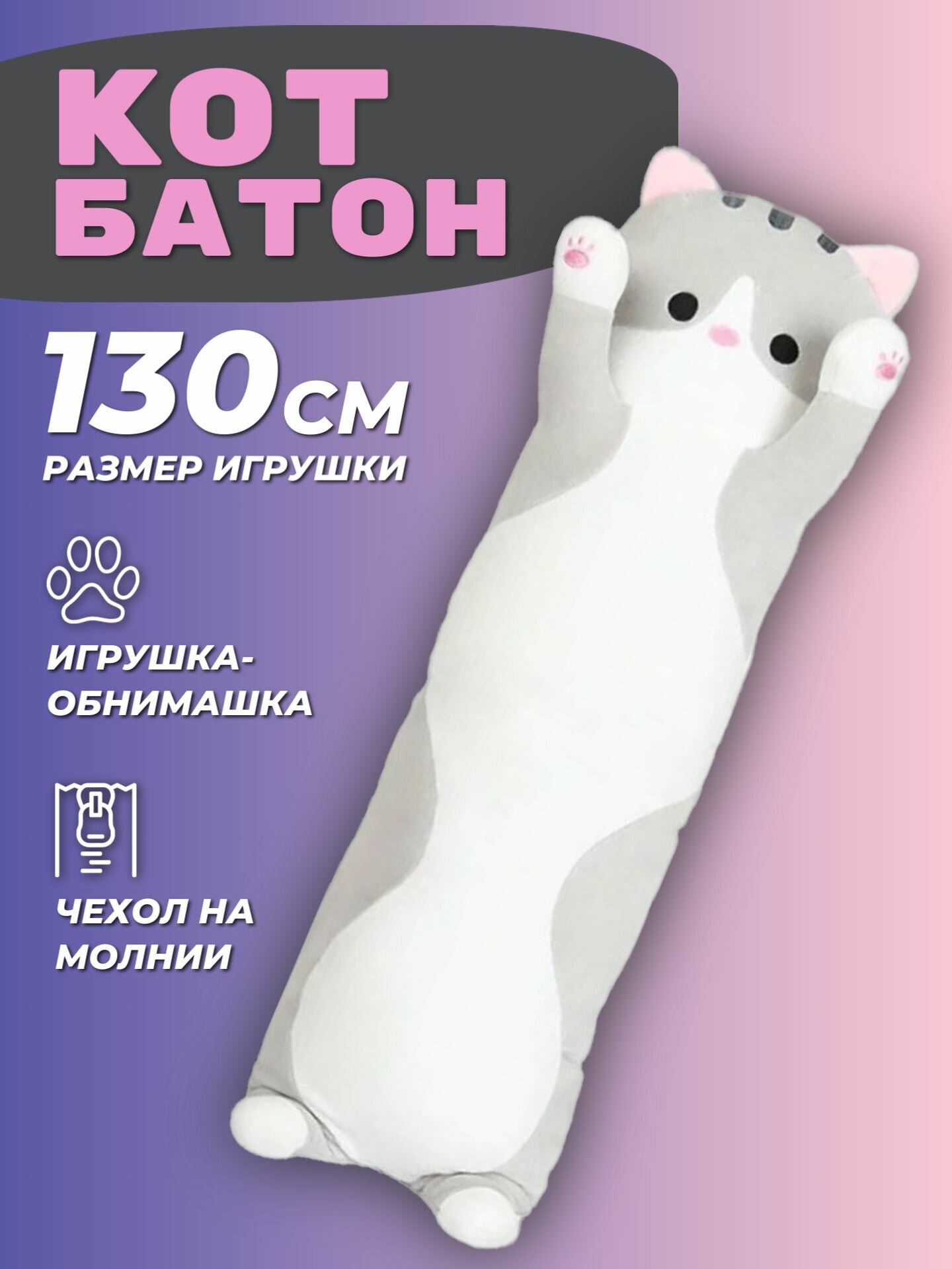 Игрушка-подушка Кот Батон 110 см / Игрушка обнимашка, антистресс, серый