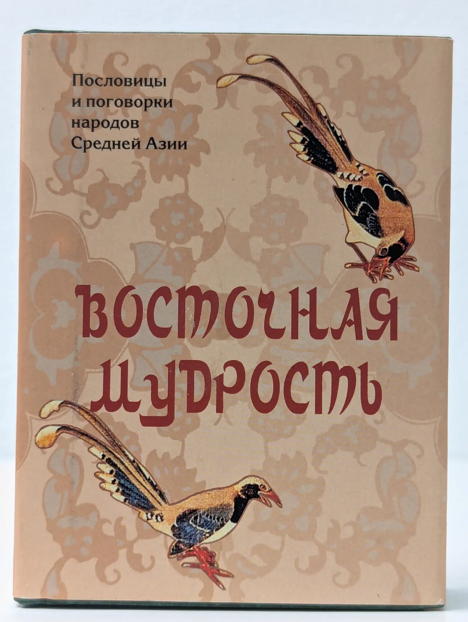 Мудрость веков. Восточная мудрость. Пословицы и поговорки народов Средней Азии Сборник 2010