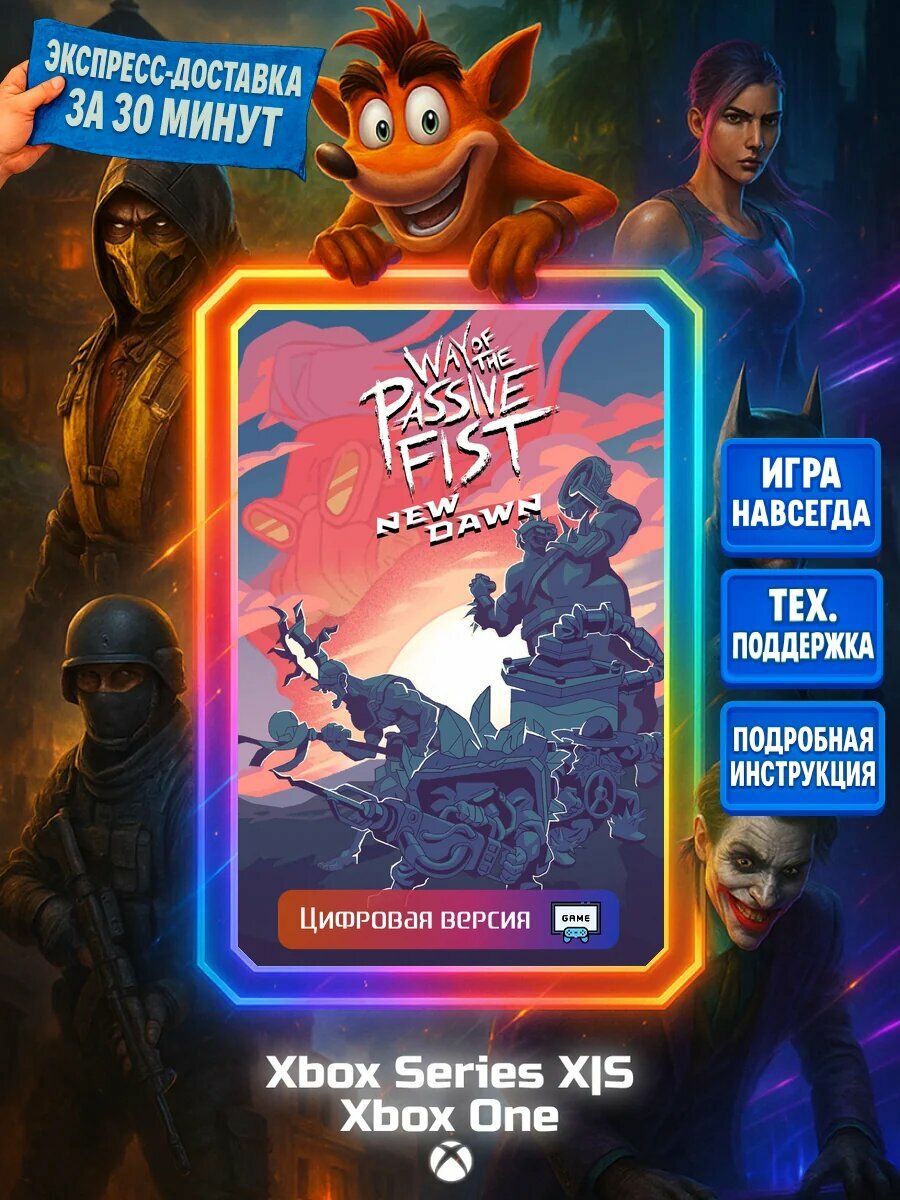 Way of the Passive Fist Series X|S, One Цифровая версия игры | Доставка на почту
