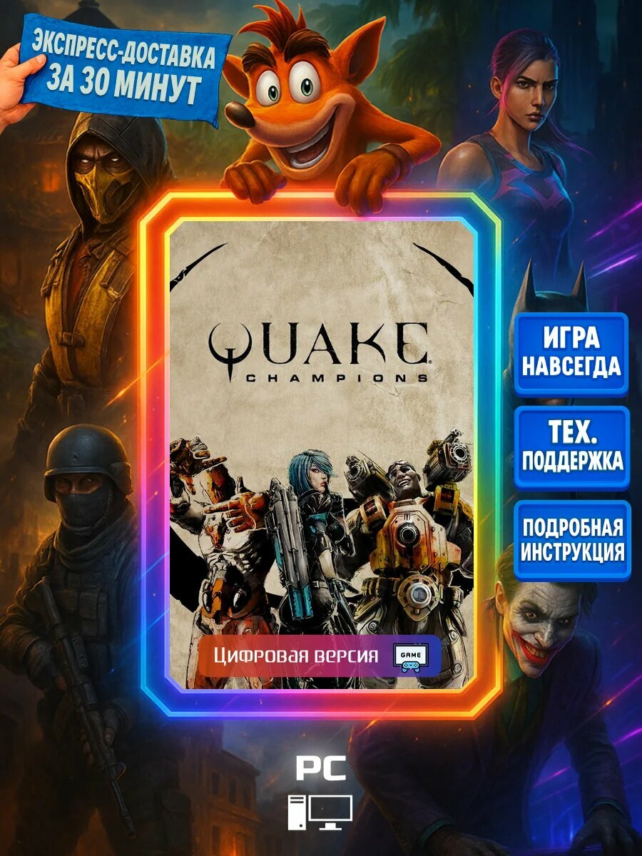 Quake Champions PC Цифровая версия игры | Доставка на почту