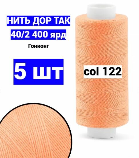 Нитки для шитья Dor Tak 40/2 коралловые №122 (набор 5 шт) 400 ярд полиэстер