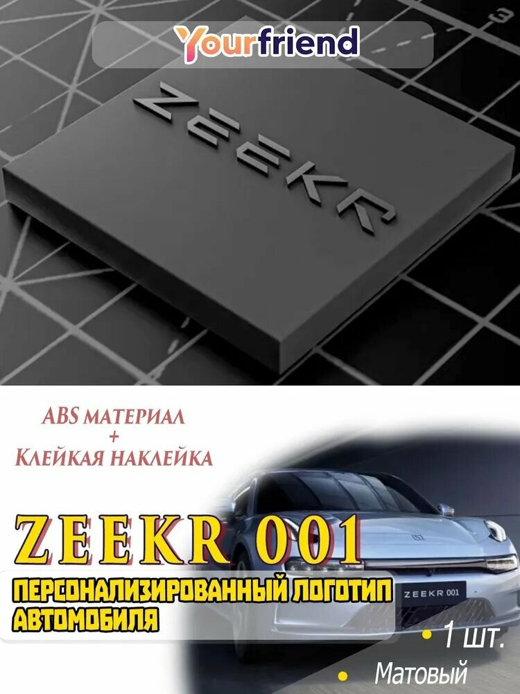 Персонализированный логотип автомобиля ZEEKR 001