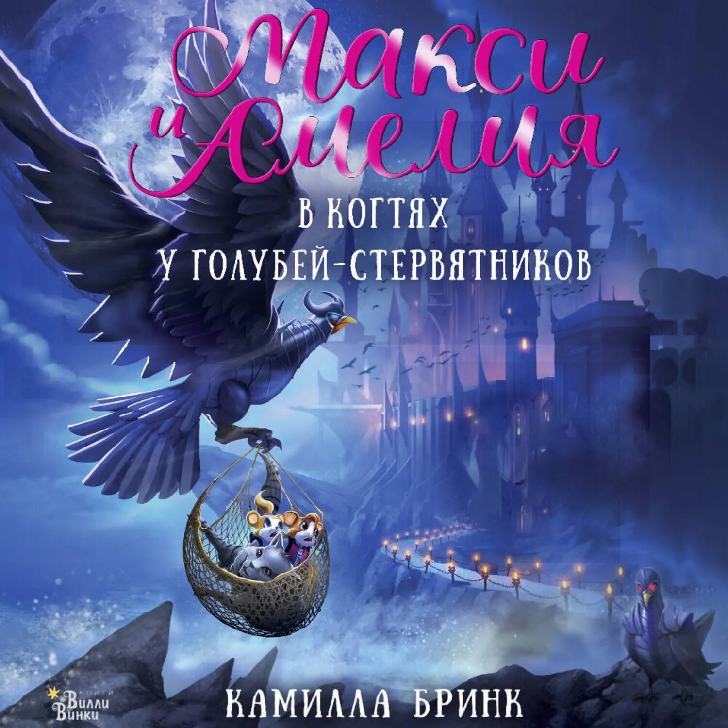 Макси и Амелия. В когтях голубей-стервятников [Аудиокнига]