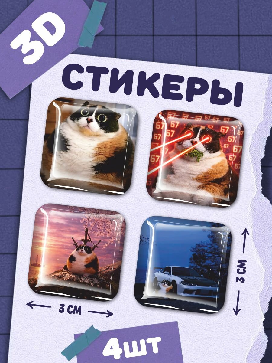 Наклейки на телефон 3д стикеры Мем Мелстрой Котость