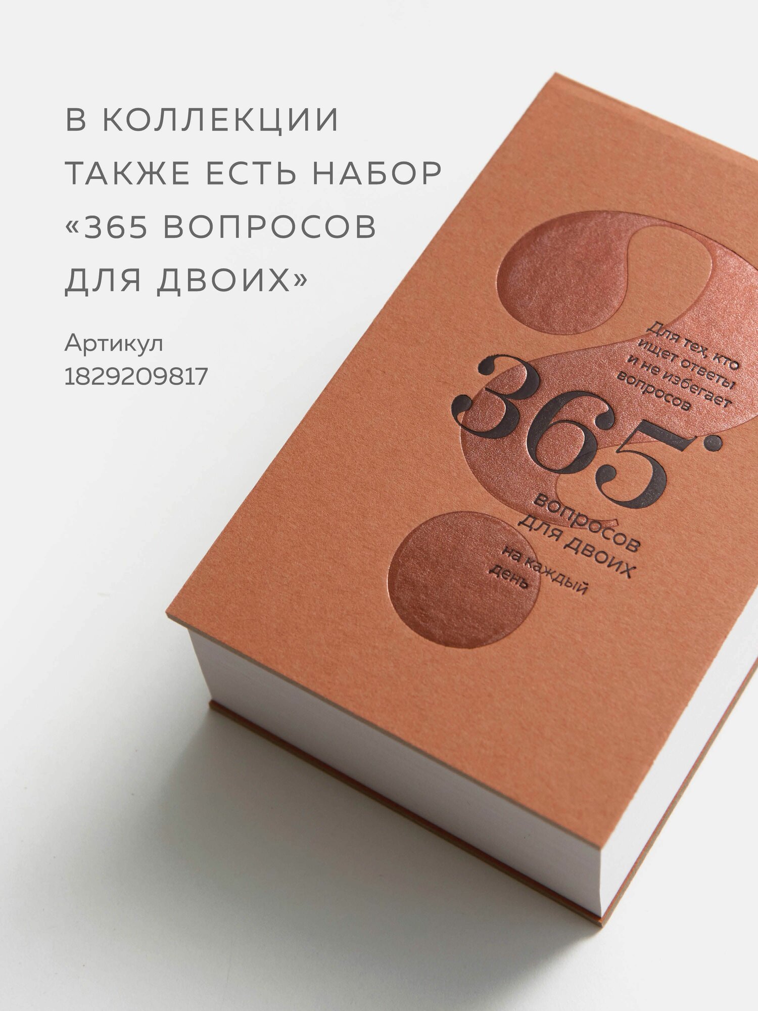 365 вопросов себе — фото 1