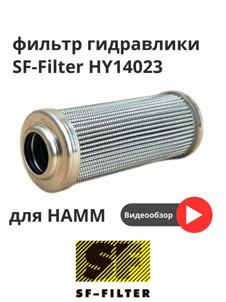 Фильтр гидравлический SF-Filter HY14023 HAMM
