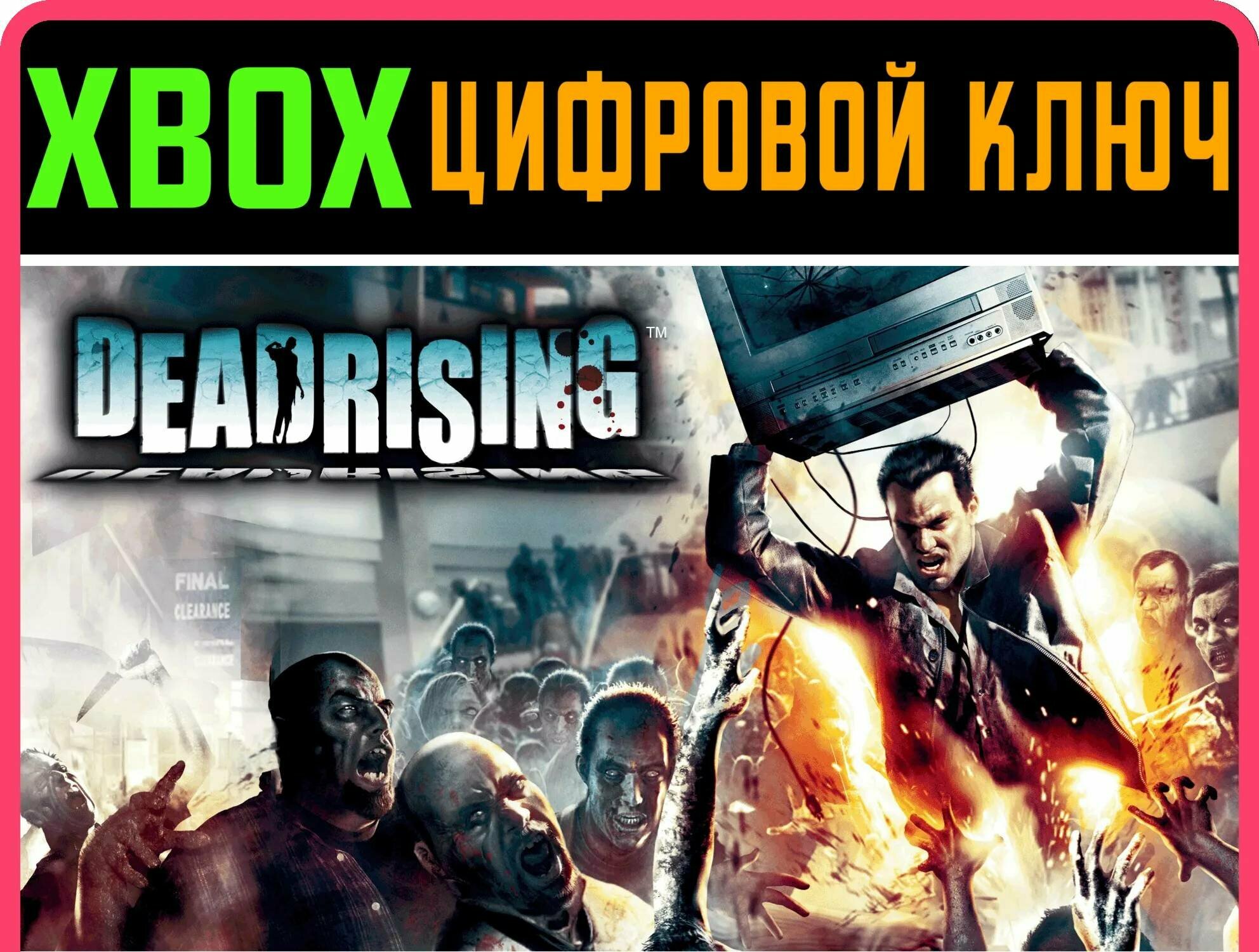 DEAD RISING XBOX ключ/КОД | Работает на ваш акк | Игра навсегда | Быстрая доставка