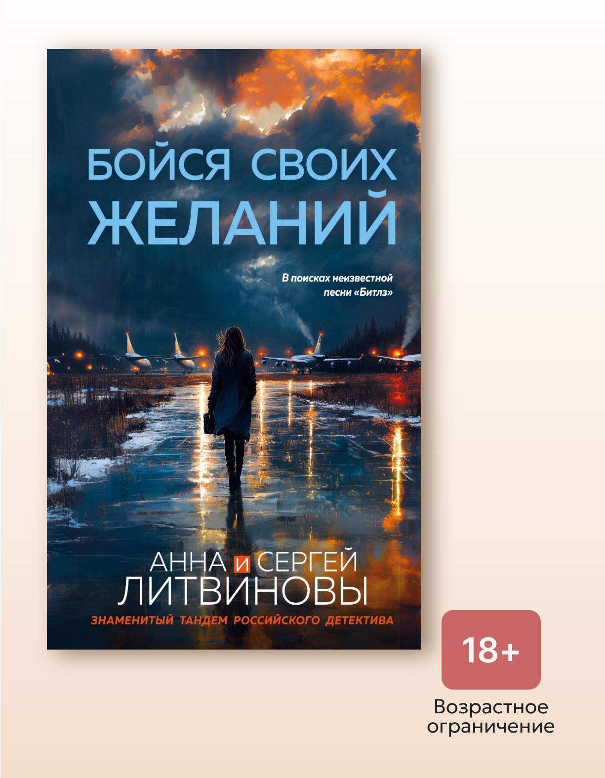 Книга "Бойся своих желаний", автор Литвинов С. В, Литвинова А. В, издательство Эксмо