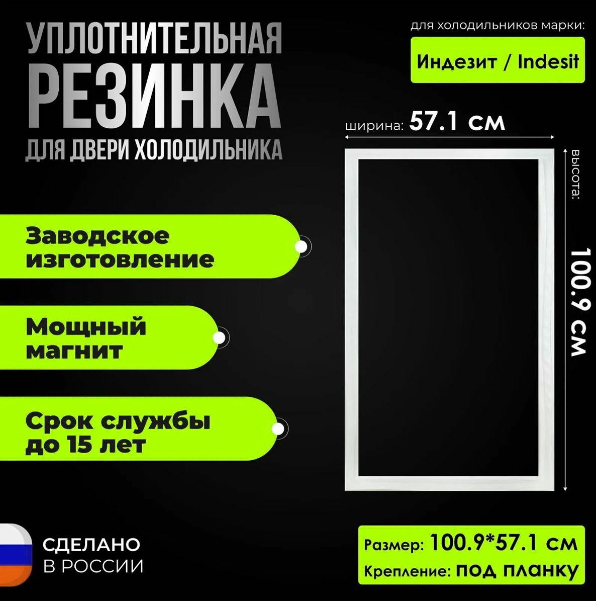 Уплотнитель для двери холодильника Indesit / Индезит C238G размер 100.9*57.1 / C00854009. Резинка на дверь холодильной камеры