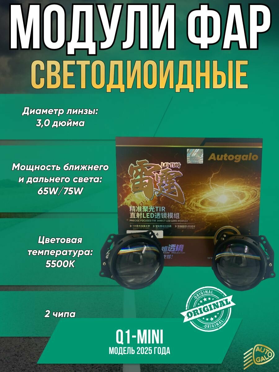 Светодиодные модули дальнего/ближнего света Q1 mini BI LED 3" 5500K 2 чипа (2 линзы, комплект)