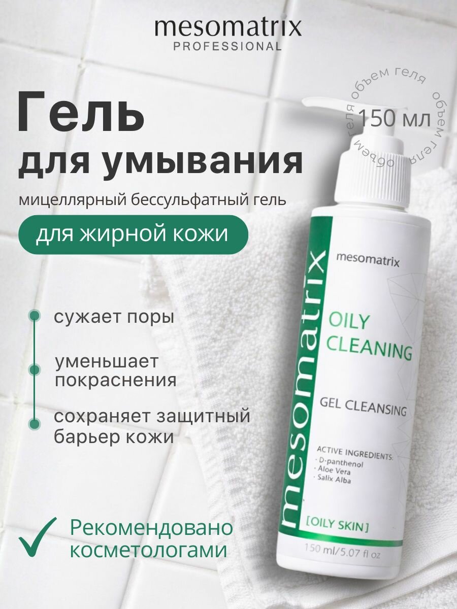 Очищающий гель для умывания лица для жирной кожи мицелярный, от воспалений, для снятия макияжа и очищения кожи лица OILY CLEANING 150 мл Mesomatrix Professional (Аюна) от прыщей и угрей для ежедневного умывания