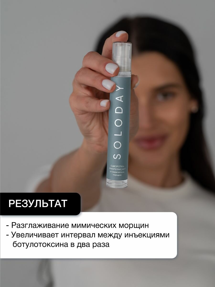 Сыворотка миорелаксант от мимических морщин с комплексом пептидов и витамином С SOLODAY 15 мл