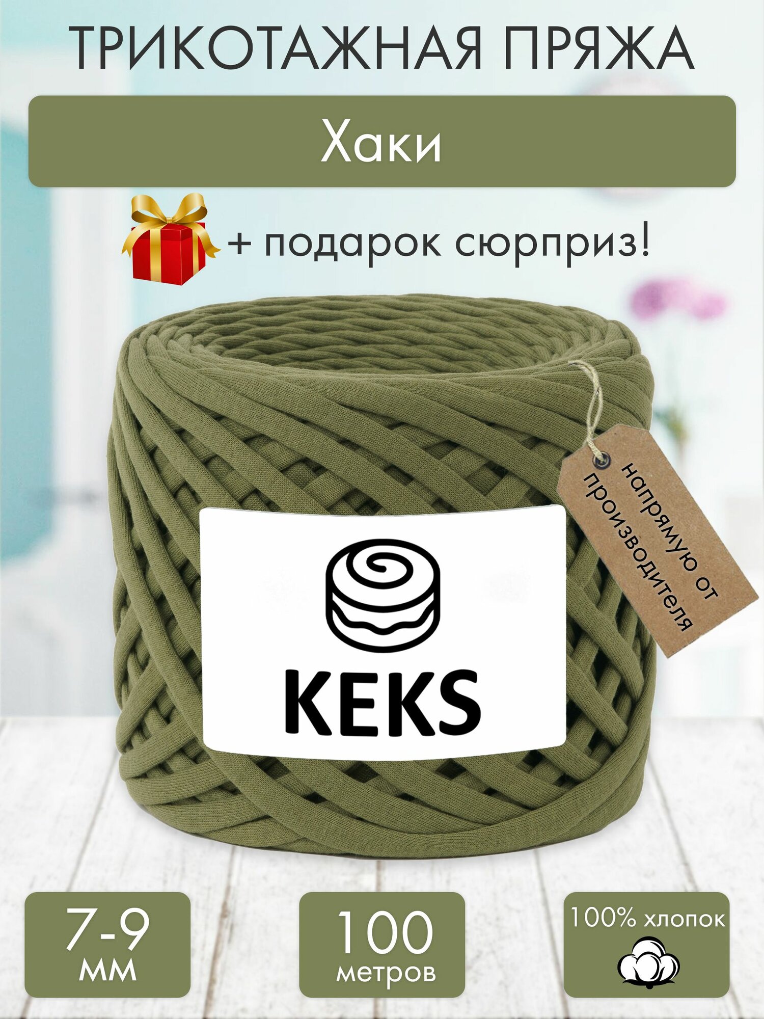 Трикотажная пряжа Keks Хаки, 7-9 мм, 100 м.