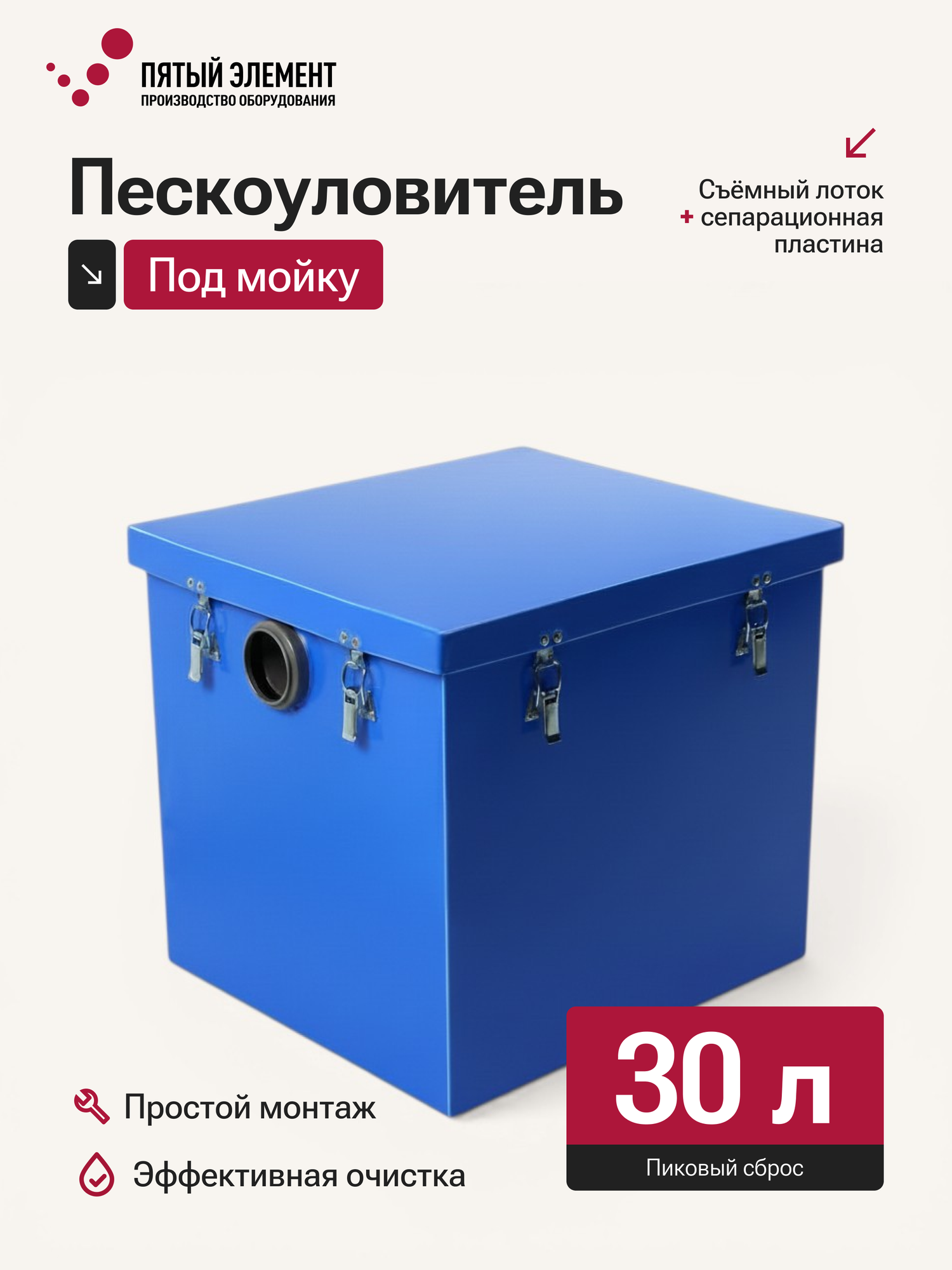 Пескоуловитель под мойку ПЭ-0,5-30 серия Профи (Пятый Элемент)