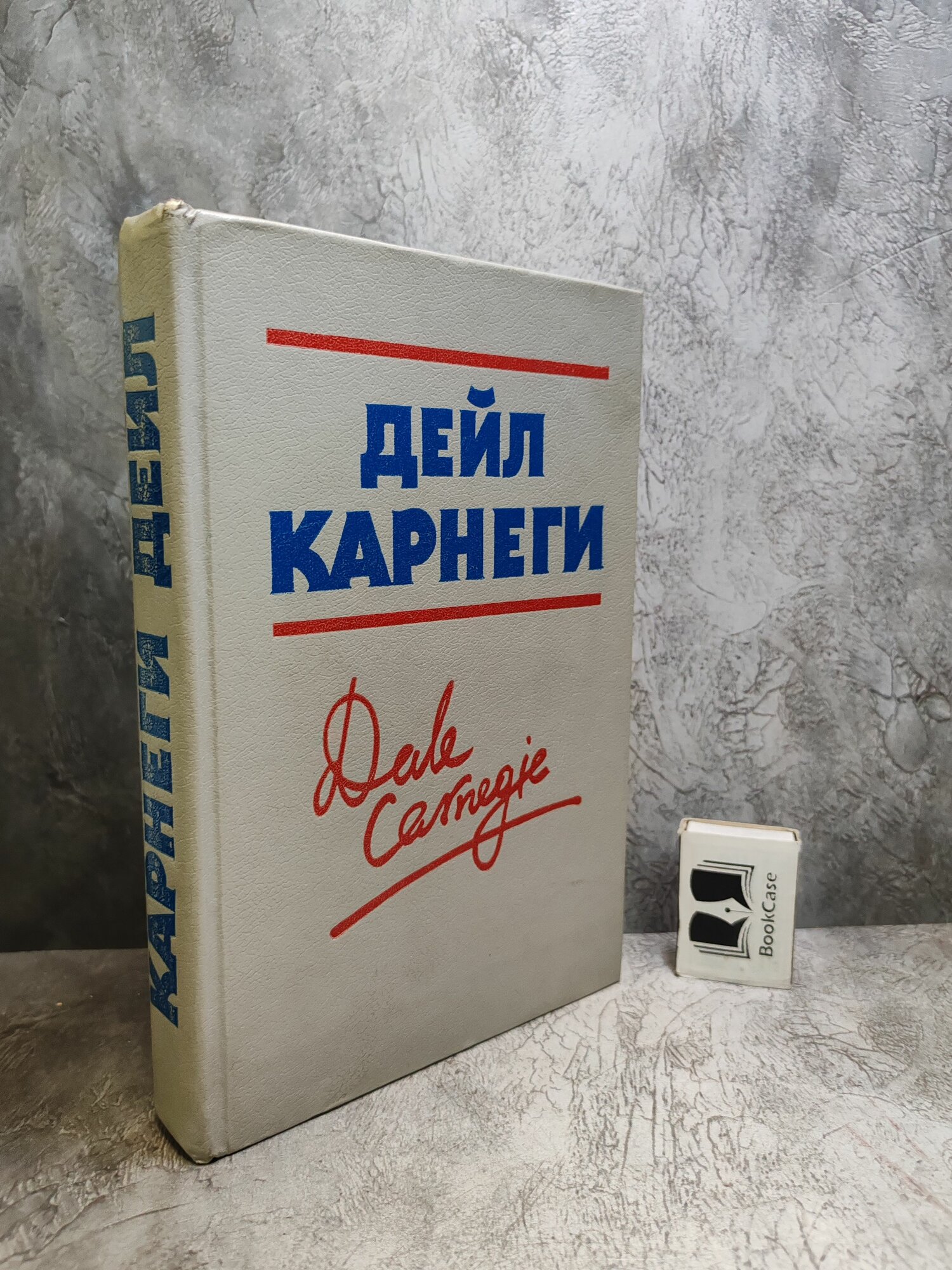 Как завоевывать друзей и оказывать влияние на людей. (1991 г.)