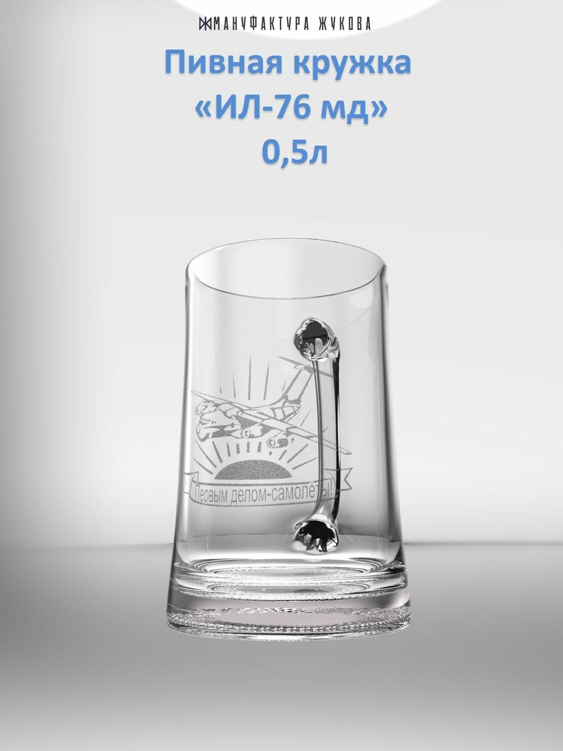 Кружка пивная "ИЛ-76мд" 0,5л