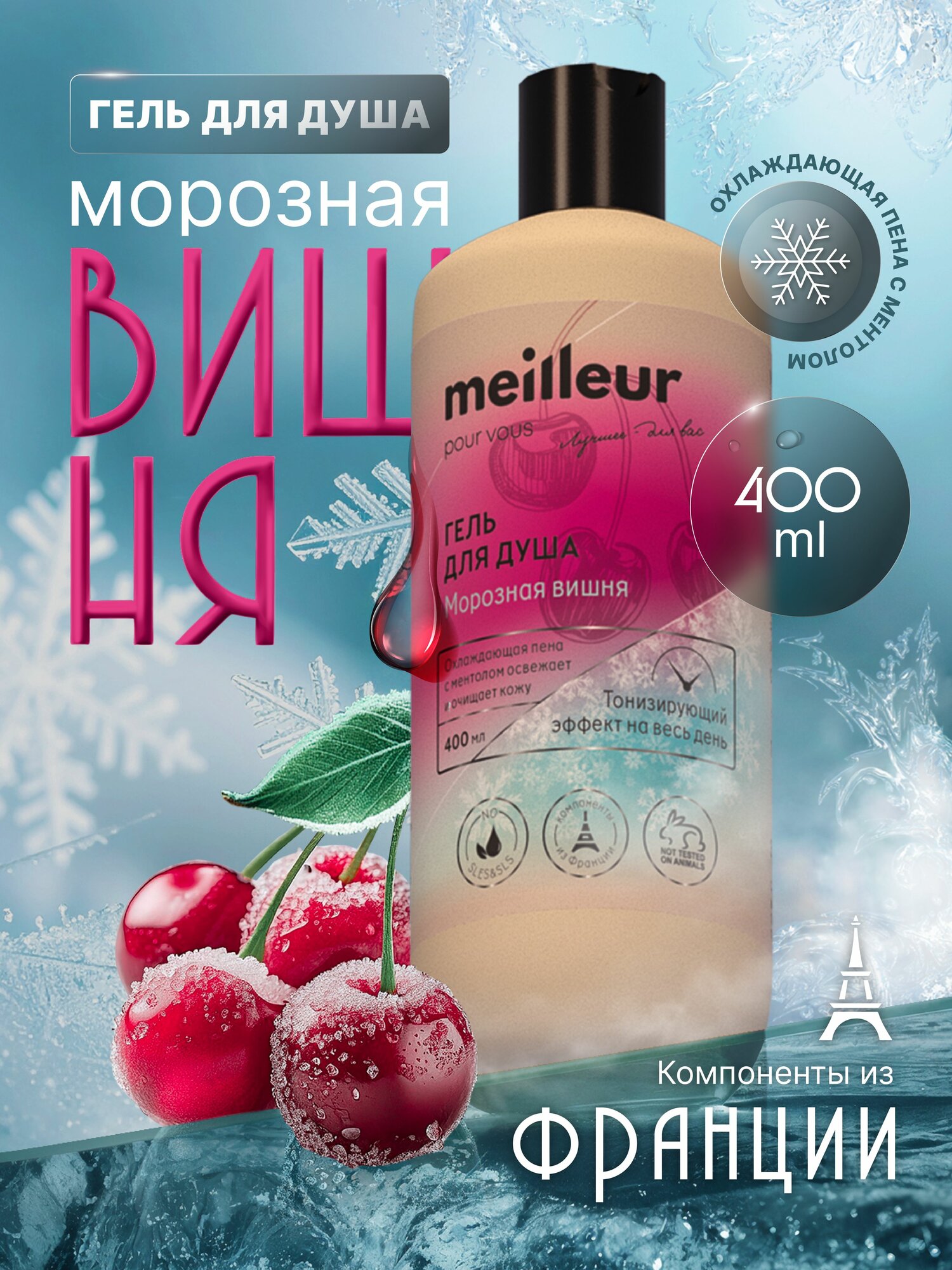 Гель для душа Meilleur "Морозная вишня с ментолом", 400 мл, охлаждающий эффект, для бодрости, без SLS