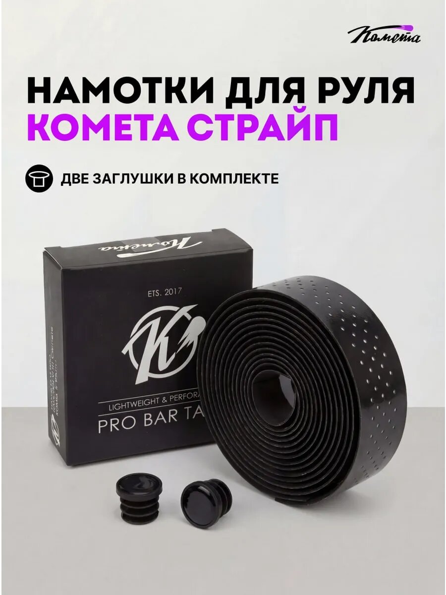 Намотки для трюкового самоката и велосипеда черный