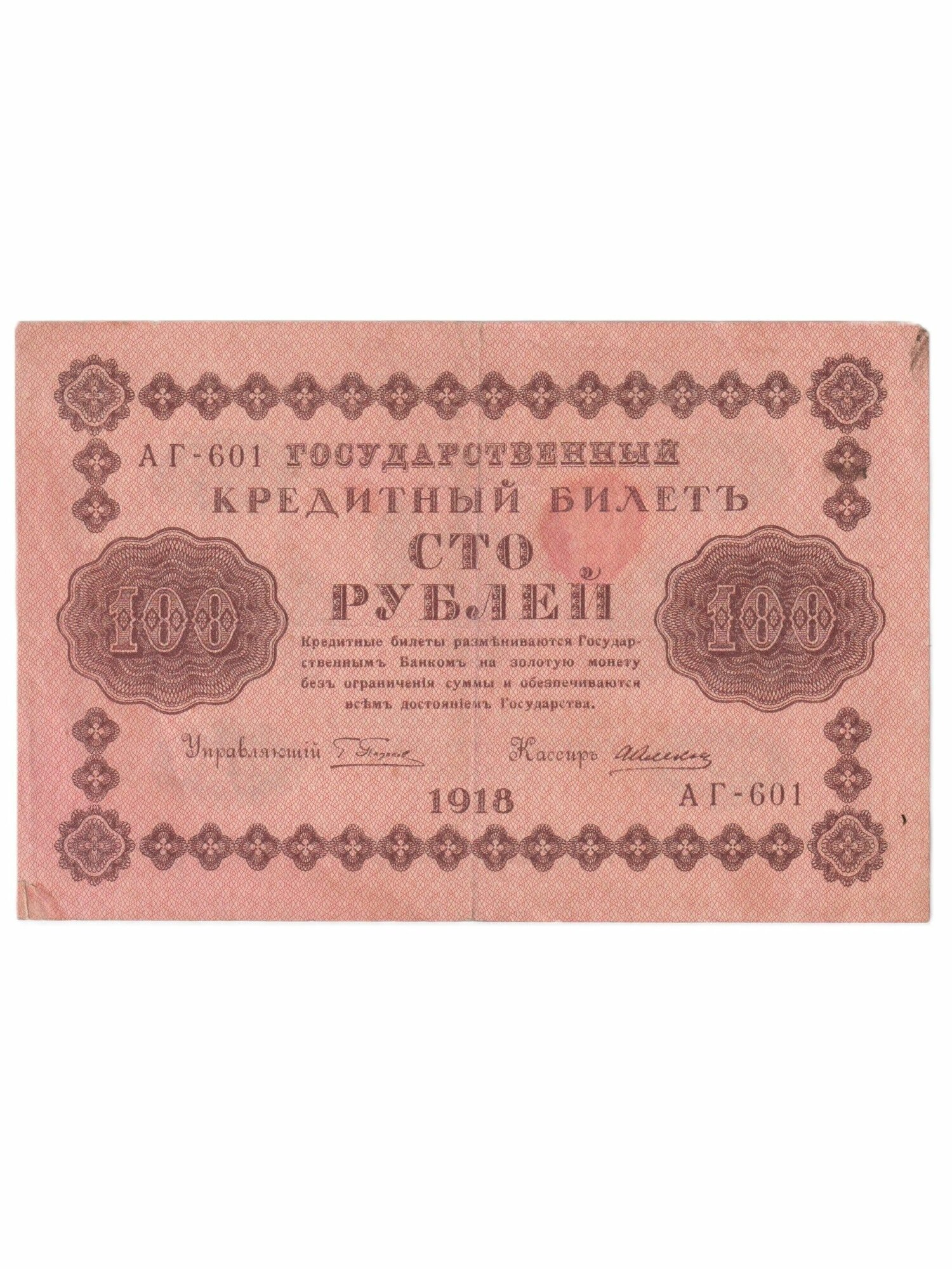 Подлинная банкнота 100 рублей РСФСР 1918 года