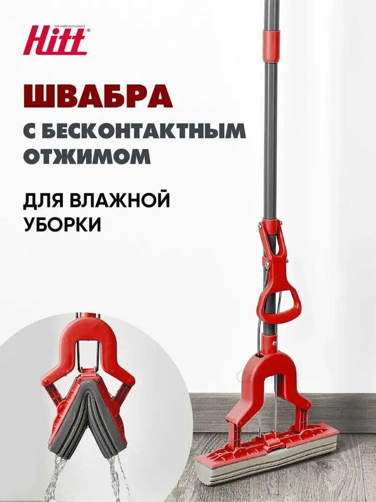 Швабра с отжимом Hitt Бриа, телескопическая ручка 120 см, насадка губка 27х6 см