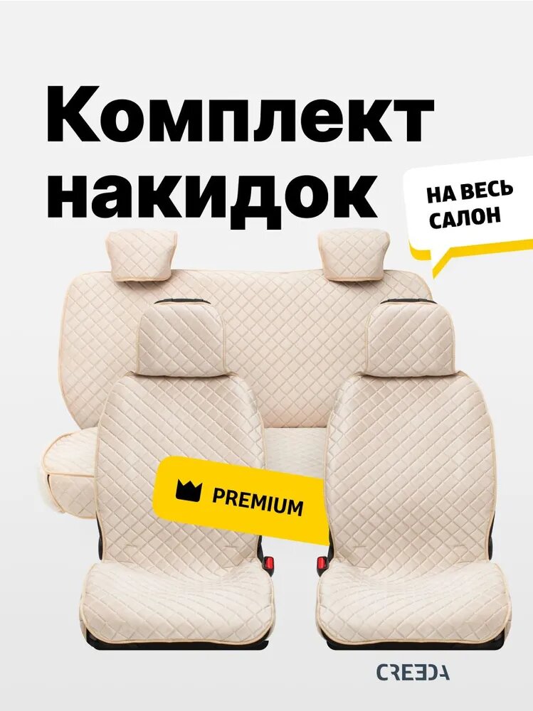 Накидки на сиденья автомобиля; на весь салон, универсальные, велюровые; Чехлы в машину (Лада Гранта, Ваз 2114, Лада Веста, Лада Приора, Ваз 2107)