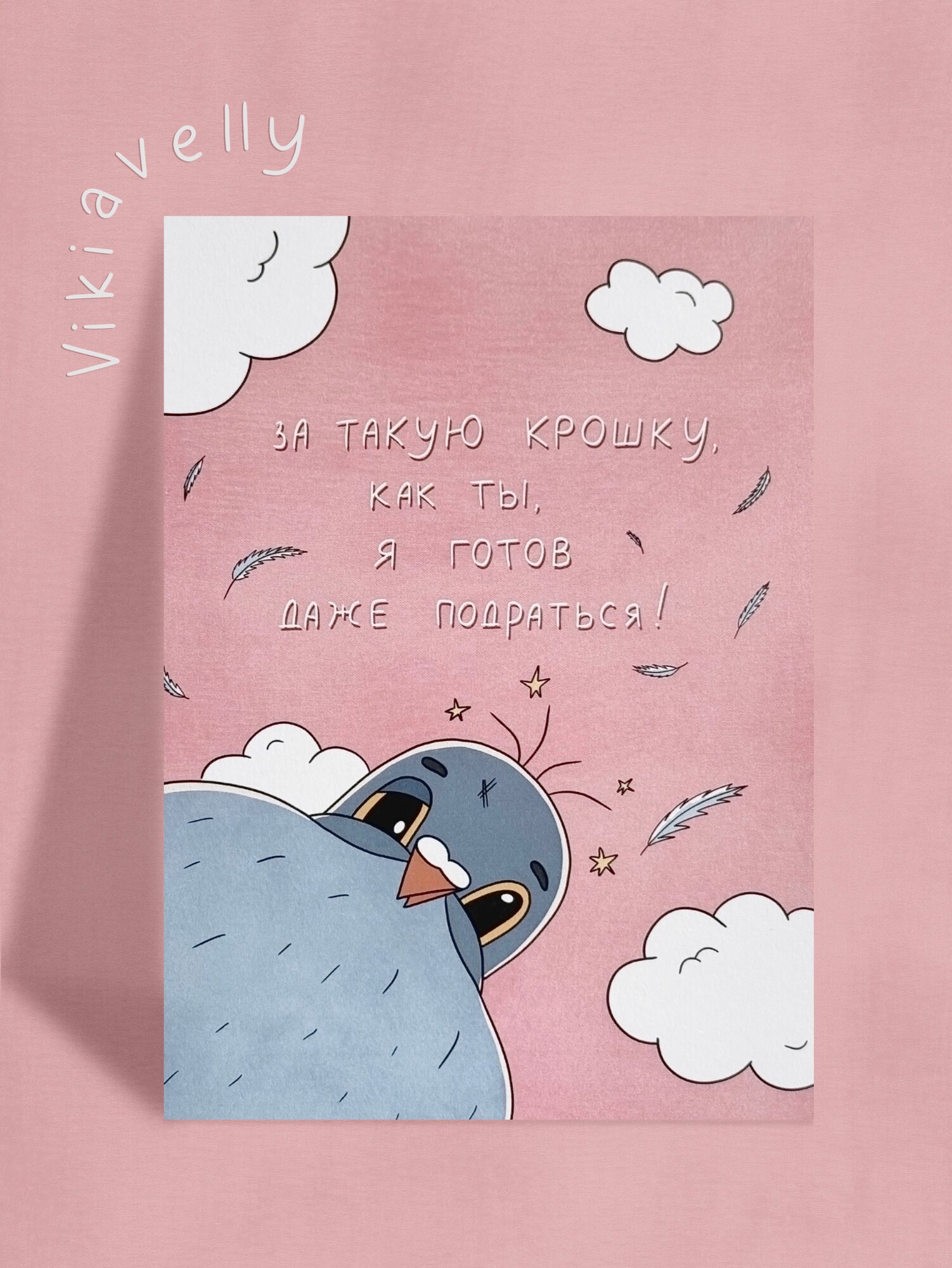 Авторская открытка Vikiavelly "Драка голубей"