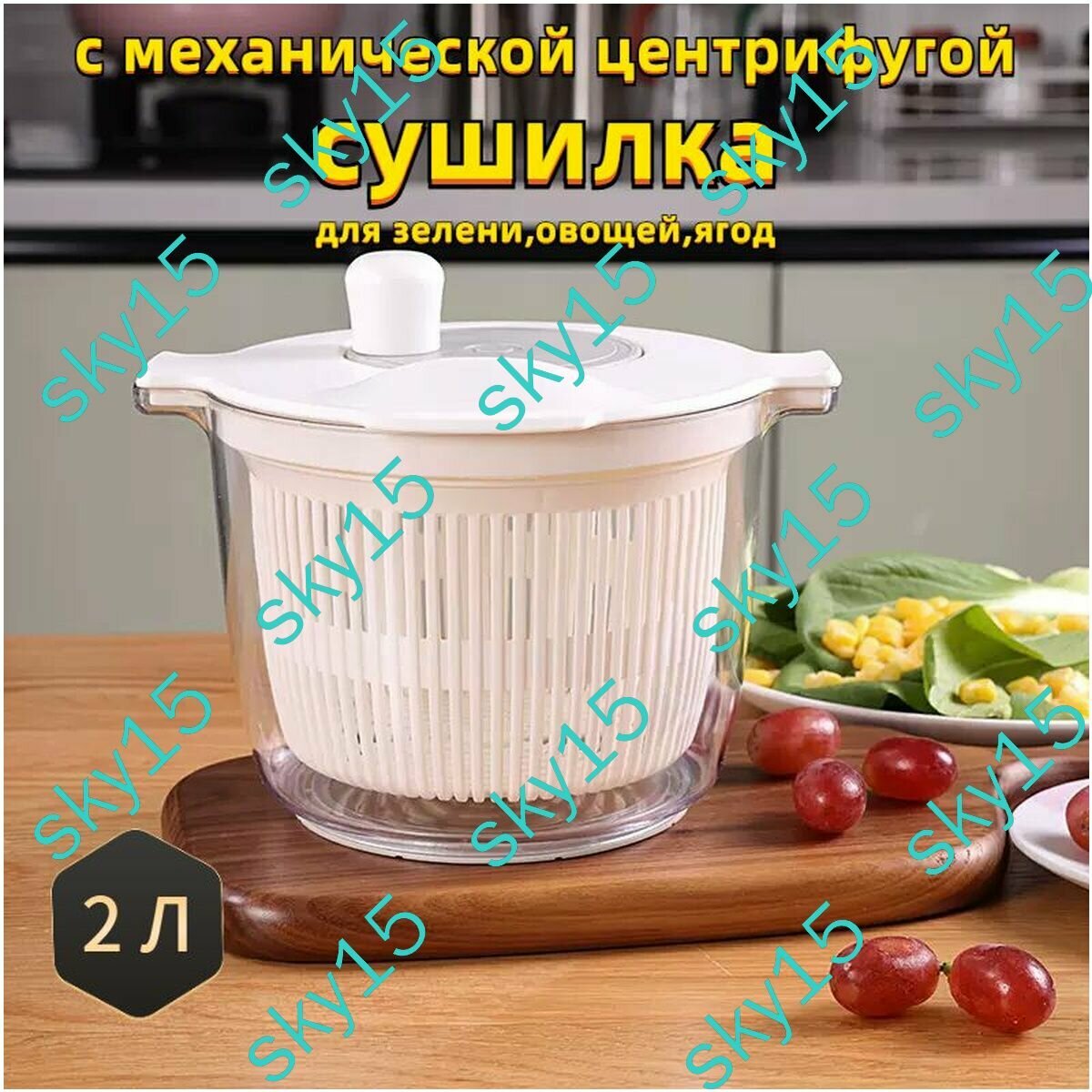 Сушилка для салата, зелени 1 ярусов, 2 л