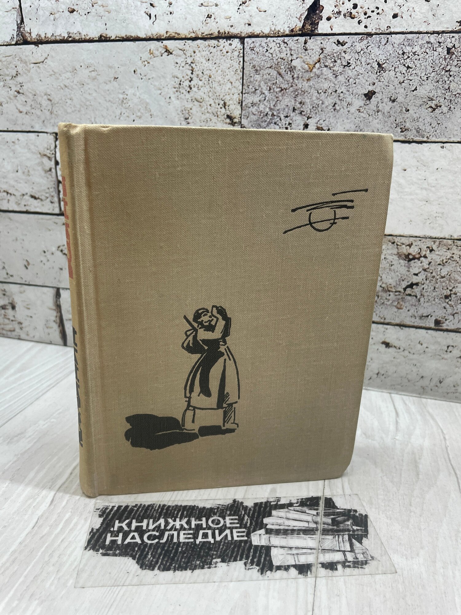 Калинин А. Эхо войны Советский писатель. Москва 1965 г