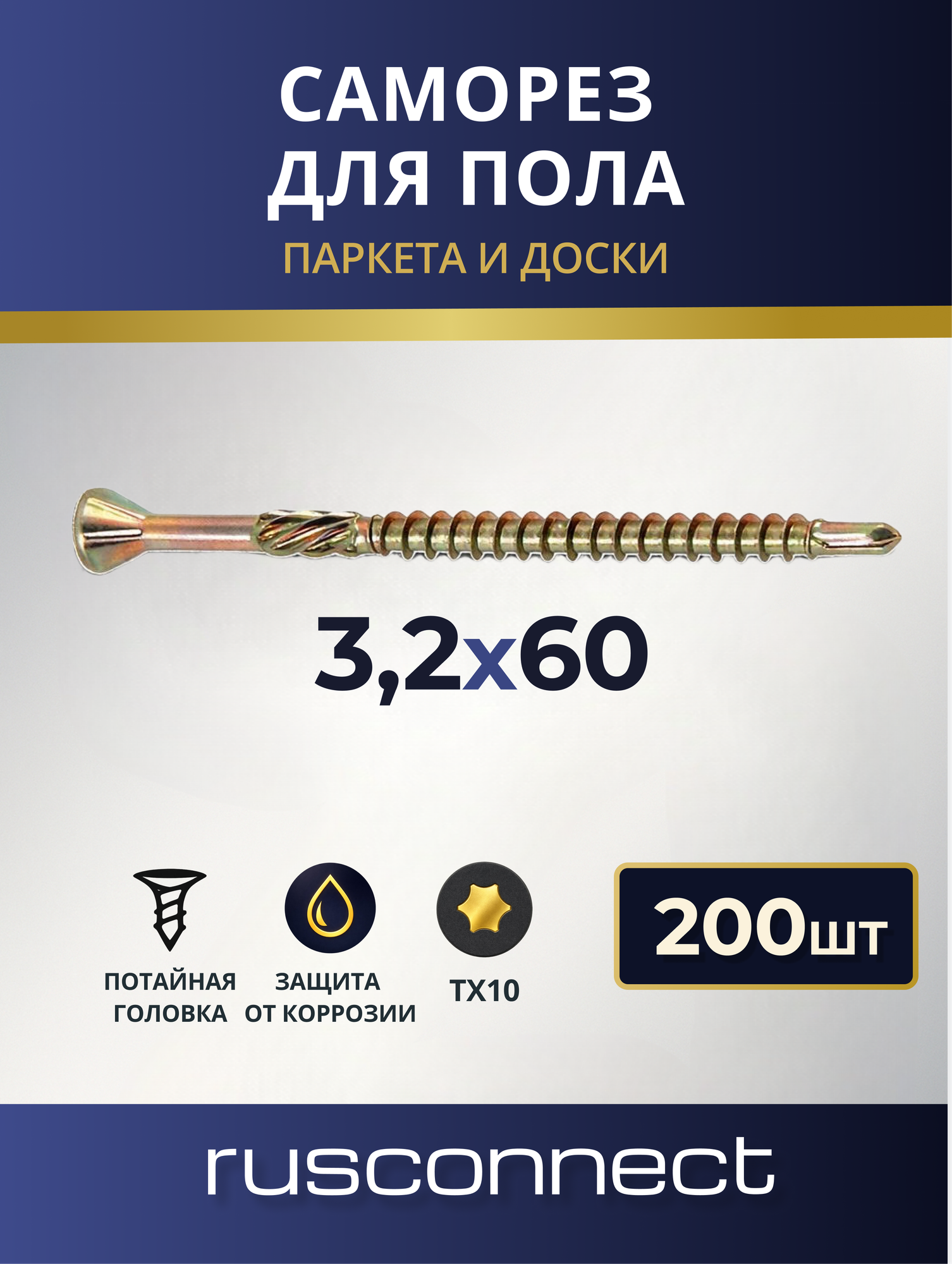 Саморез (шуруп) для пола и паркета Rusconnect 3,2х60 мм, жёлтый цинк (200 шт.)