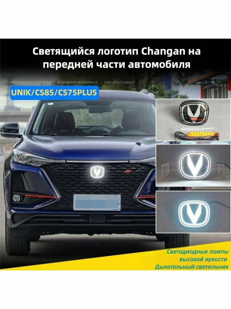 Световой логотип для Changan UNI-K, CS75 PLUS, CS85 COUPE — автомобильная подсветка эмблемы для салона и кузова
