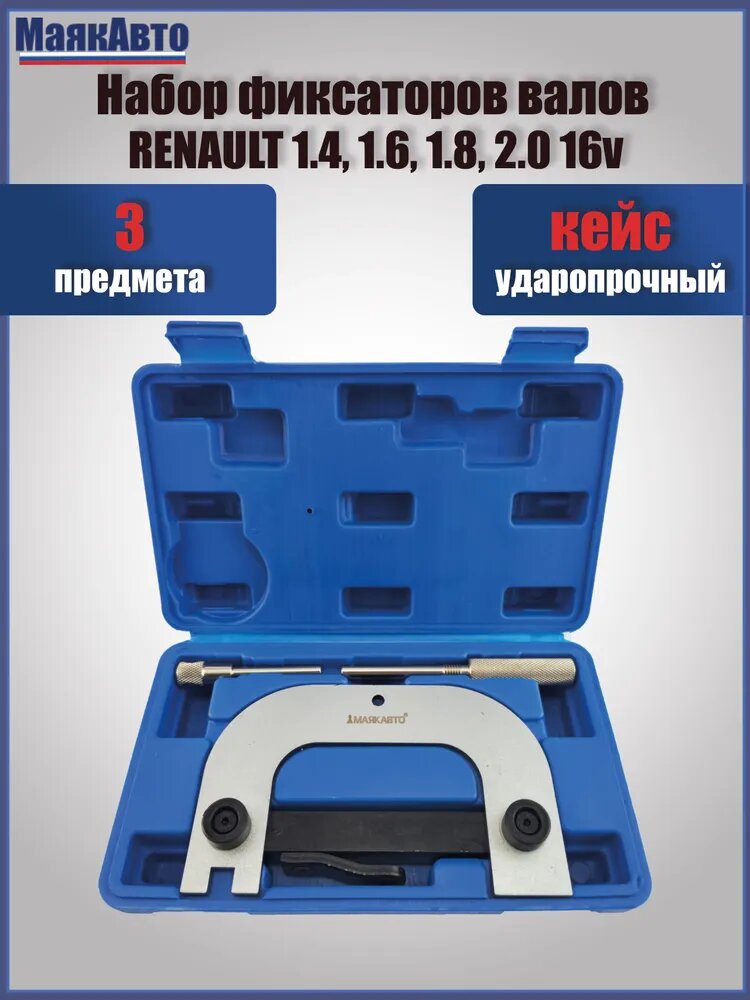 Набор фиксаторов валов для автомобиля Renault 1.4; 1.6; 1.8; 2.0 16v, 2047вт, МаякАвто