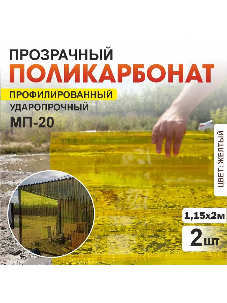 Комплект 2шт прозрачный профилированный монолитный поликарбонат ПЛАСТИЛЮКС-МП-20-У желтый, 1.15*2 м, толщина 0.8мм