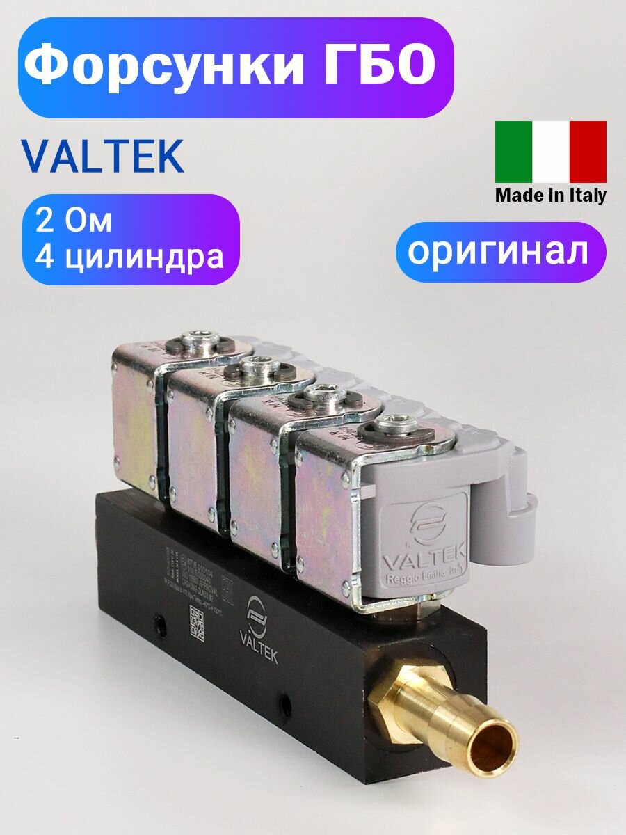 Форсунки ГБО VALTEK Тип 30 (2 Ом) 4 цилиндра (оригинал)