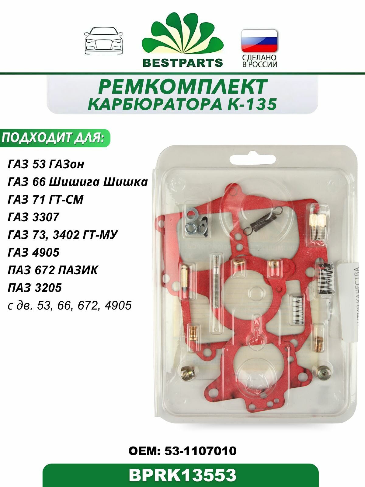 Ремкомплект карбюратора К-135 полный для а/м ГАЗ 3307 53 ПАЗ 672 3205, BESTPARTS, BPRK13553, 69894