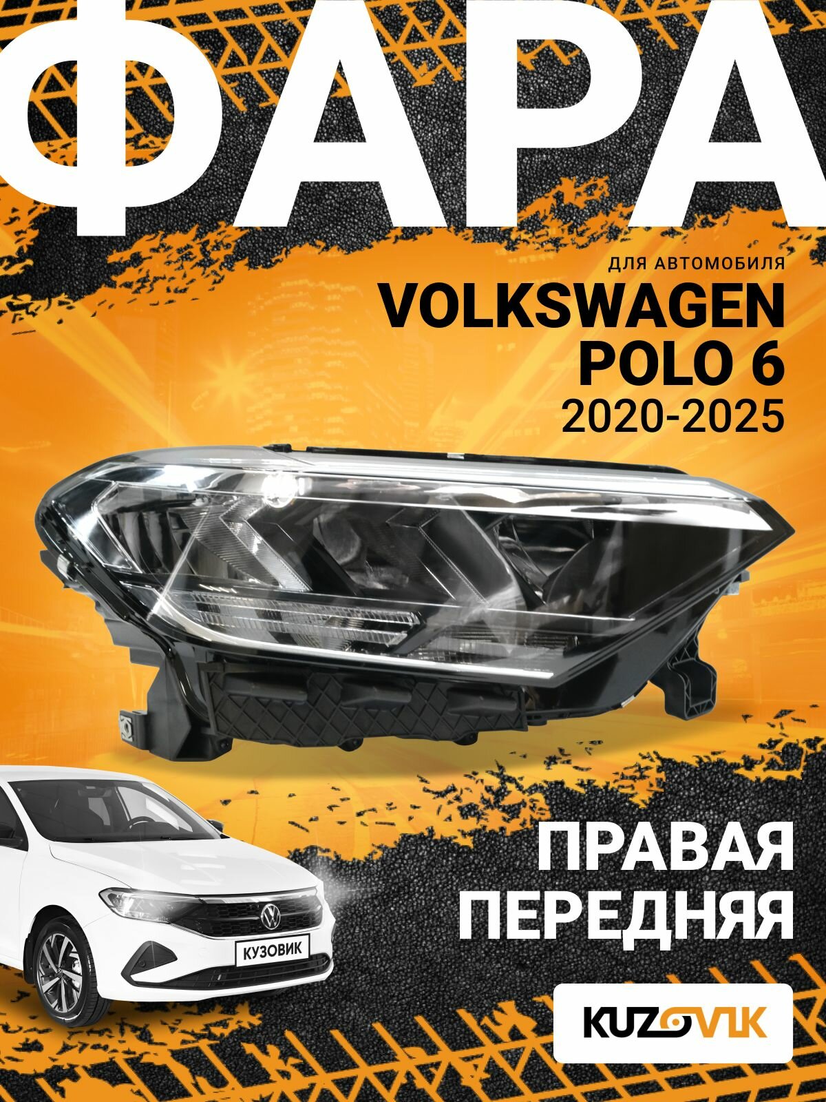 Фара передняя правая для Фольксваген Поло 6 Volkswagen Polo 6 (2020-2025), новая заводское качество атмосферостойкий пластик