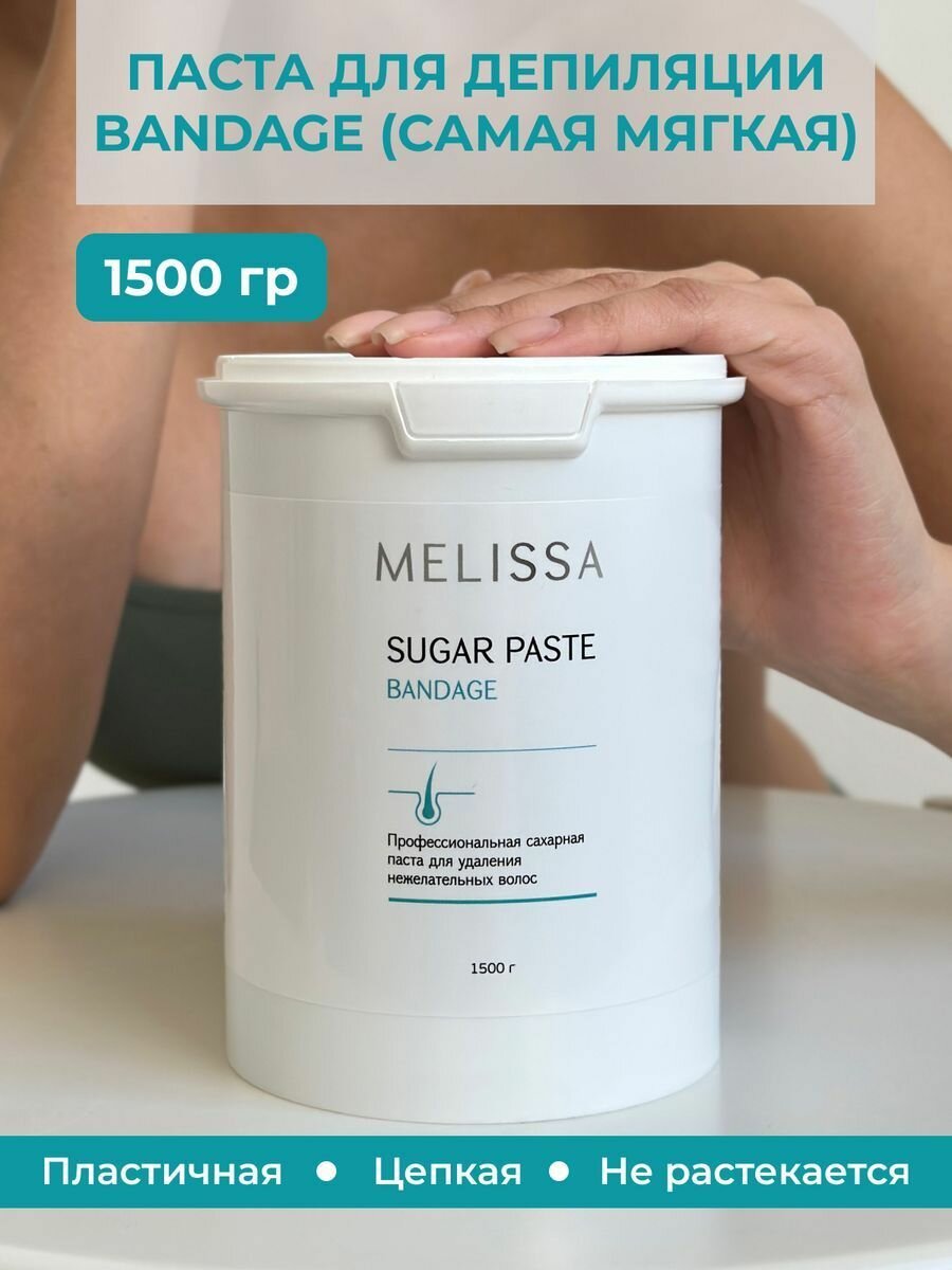 Профессиональная сахарная паста для депиляции MELISSA (плотность BANDAGE), 1500 грамм.