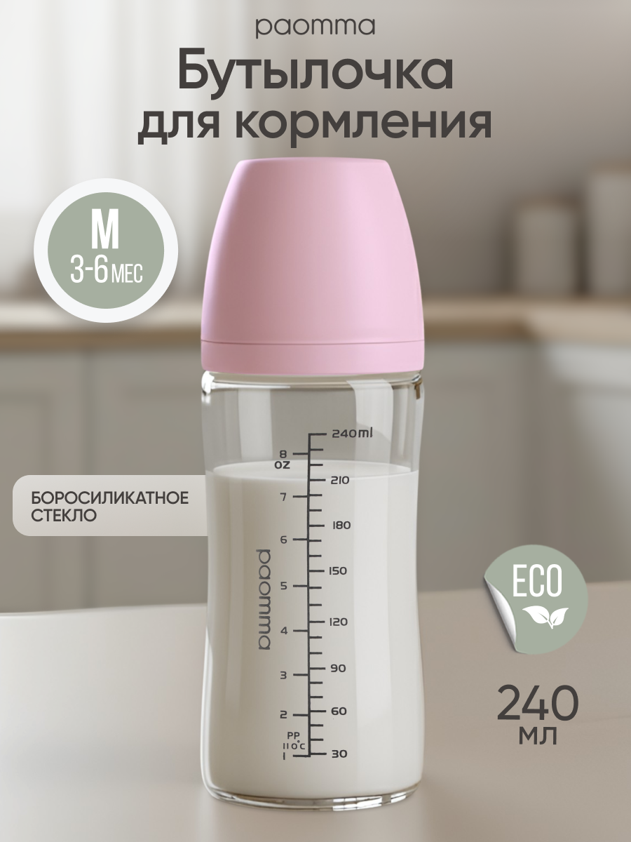 Бутылочка для кормления 0, +3, Paomma, стеклянная, 240 мл, антиколиковая