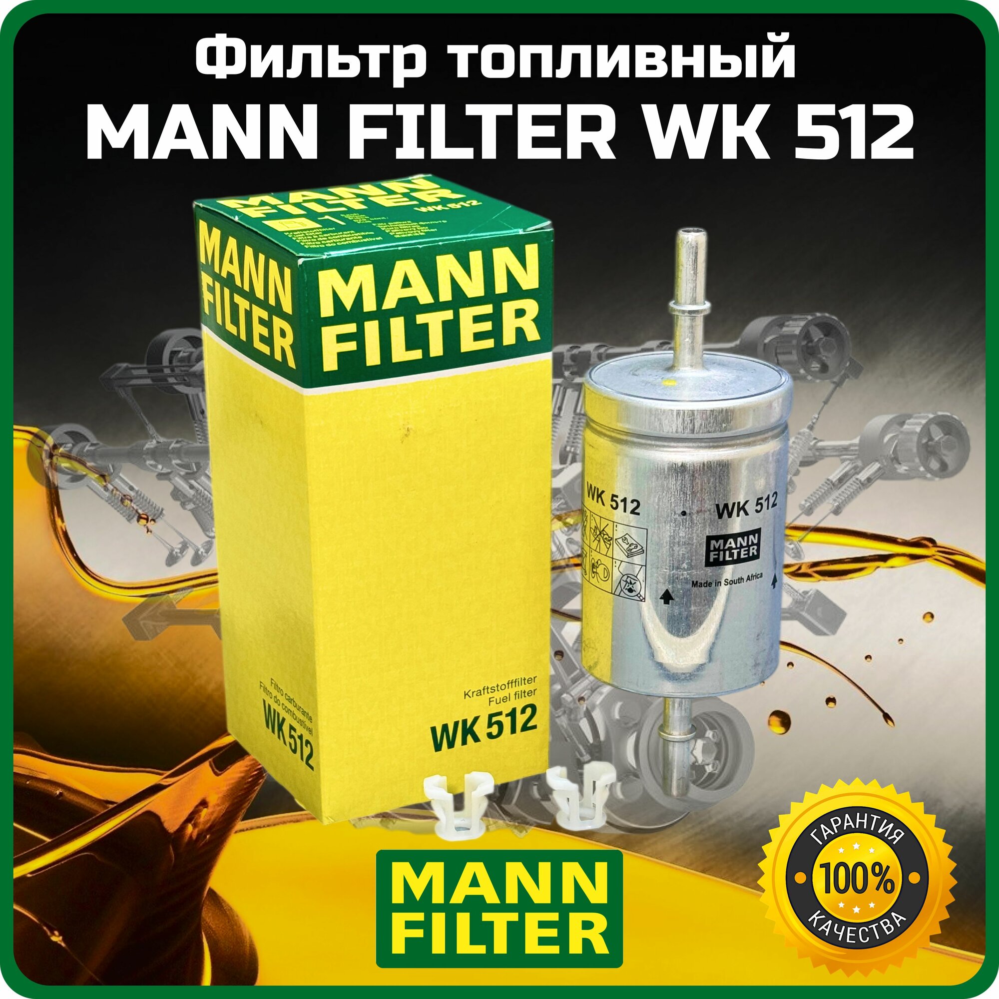 Фильтр топливный MANN WK512 лада 2110-15 Гранта Калина Приора Opel VOLKSWAGEN