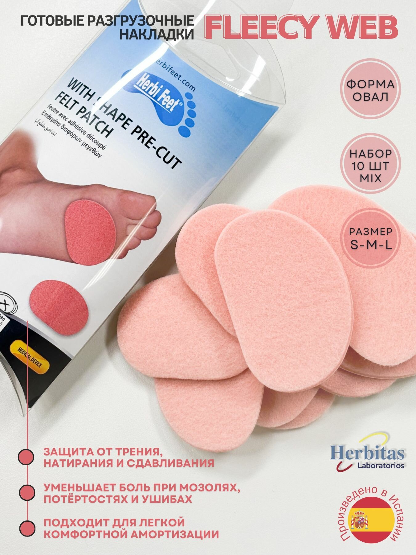 Herbitas, Пластырь разгрузочный Fleecy-Web (Флейси-веб) для защиты, амортизации и снижения давления стопы, готовый, форма овал, MIX размеры (10шт)