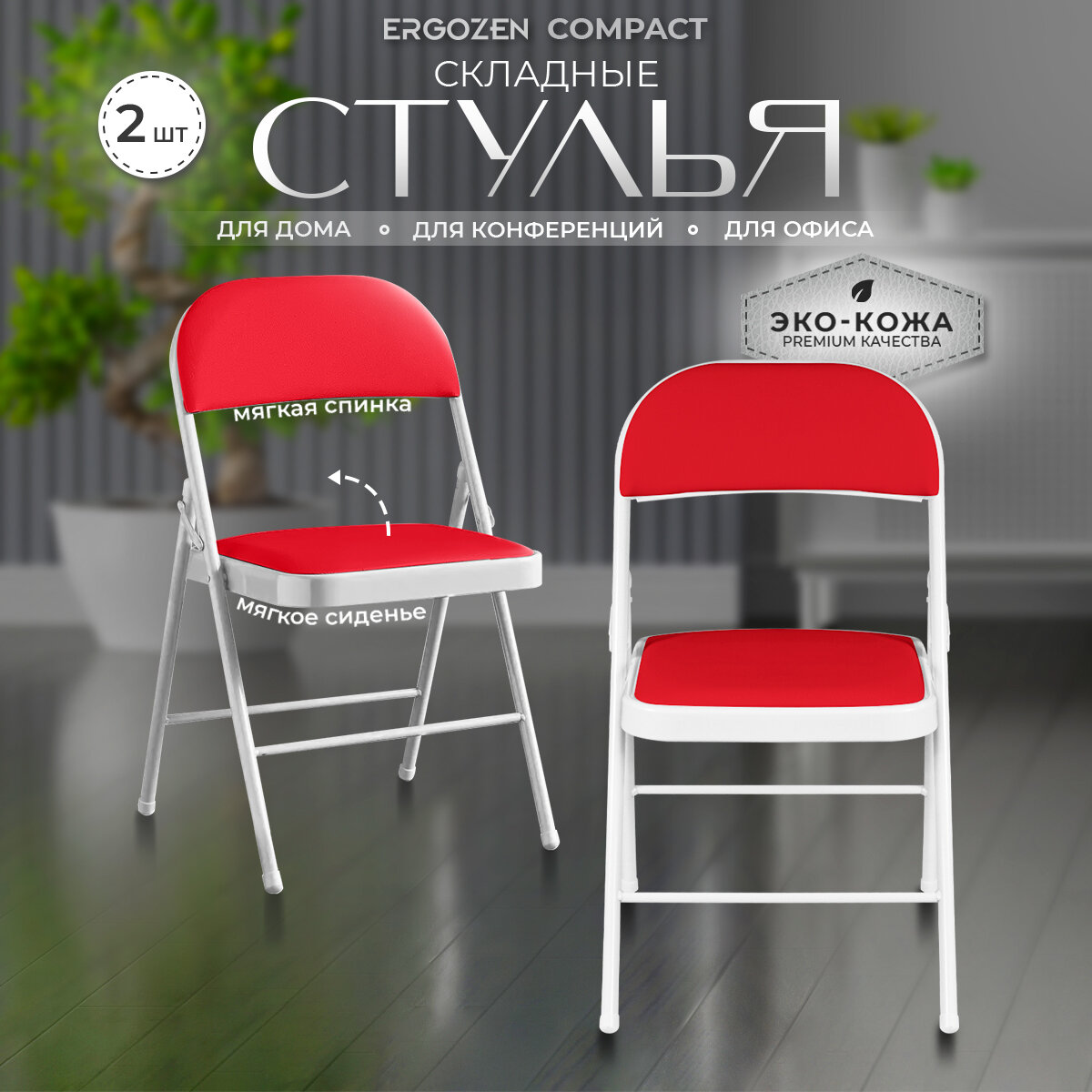 Комплект складных стульев Ergozen Compact 2 шт красный/белый