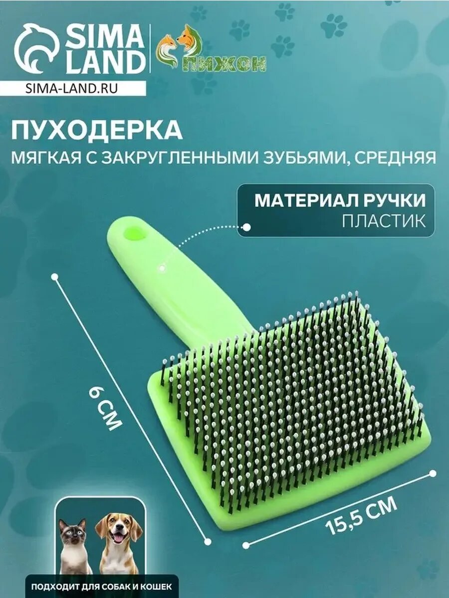 Мягкая пластиковая пуходерка для пушистых питомцев