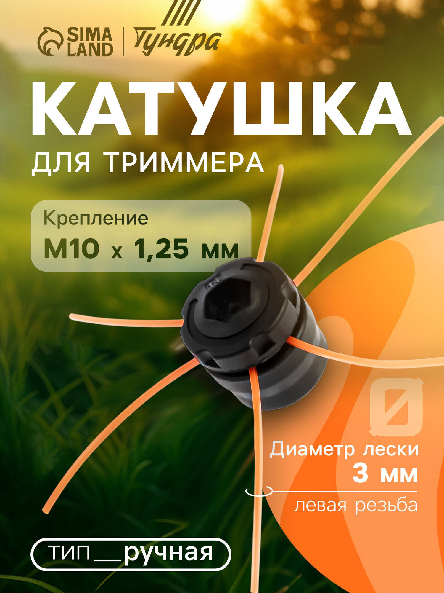 Катушка для триммера тундра, ручная, леска 1.2 - 3 мм, М10×1.25 мм левая резьба