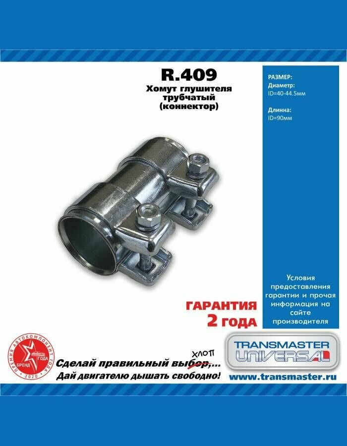 Муфта соединительная глушителя TRANSMASTER UNIVERSAL r.409