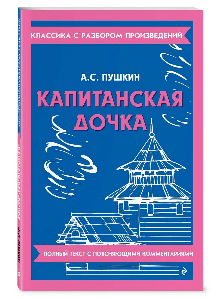 Александр Сергеевич Пушкин. Капитанская дочка