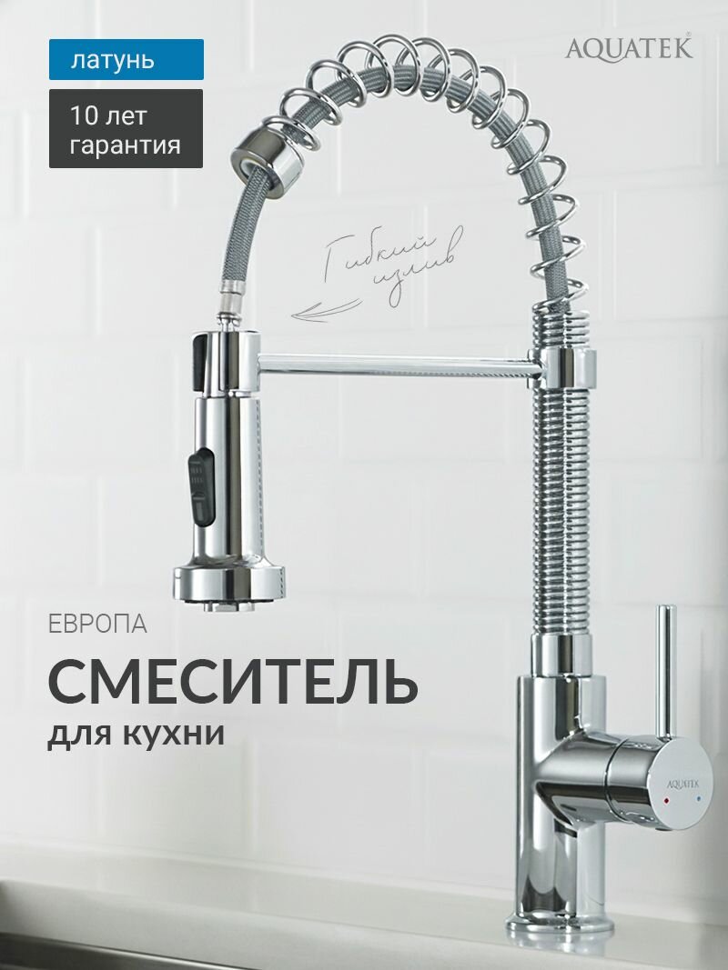 Смеситель для кухни Aquatek Европа AQ1387CR, однорычажное управление, хром