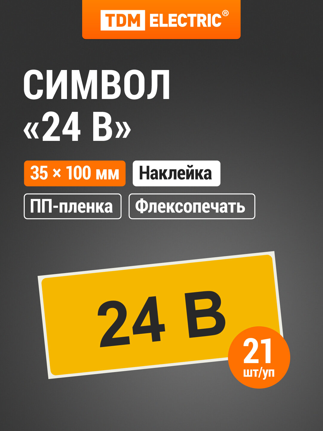 Символ "24В" 35х100мм TDM (упак. 21 шт.)